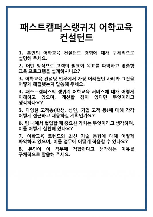 [면접] 패스트캠퍼스랭귀지 어학교육 컨설턴트 면접 질문 및 답변 합격 예문 기출 문항 최종 준비 자료