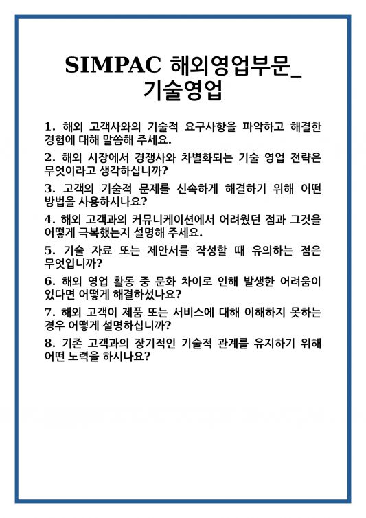 [면접] SIMPAC 해외영업부문_기술영업 면접 질문 및 답변 합격 예문 기출 문항 최종 준비 자료