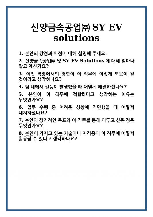 [면접] 신양금속공업㈜ SY EV solutions 면접 질문 및 답변 합격 예문 기출 문항 최종 준비 자료
