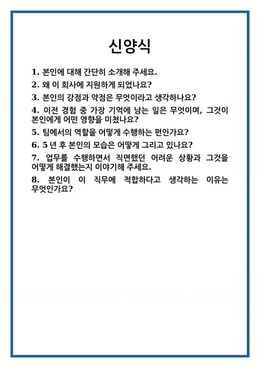 [면접] 신양식 면접 질문 및 답변 합격 예문 기출 문항 최종 준비 자료