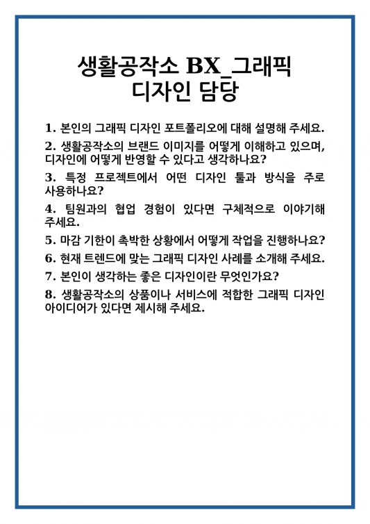 [면접] 생활공작소 BX_그래픽 디자인 담당 면접 질문 및 답변 합격 예문 기출 문항 최종 준비 자료