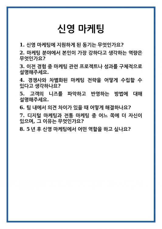 [면접] 신영 마케팅 면접 질문 및 답변 합격 예문 기출 문항 최종 준비 자료