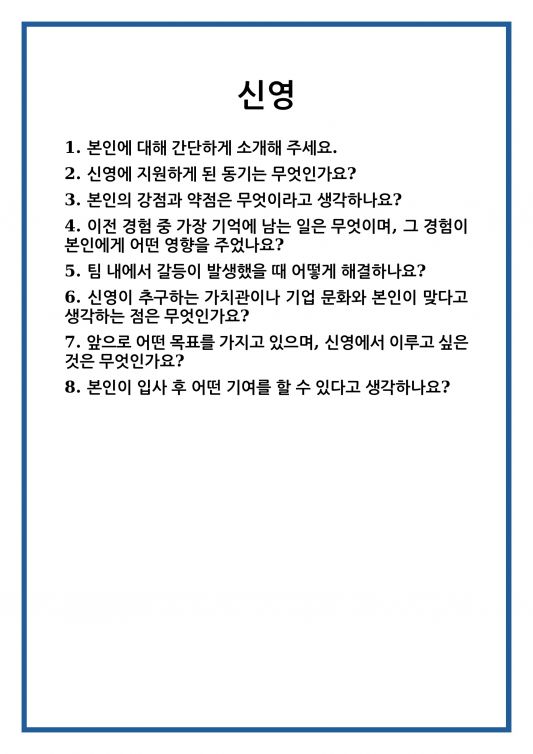 [면접] 신영 면접 질문 및 답변 합격 예문 기출 문항 최종 준비 자료