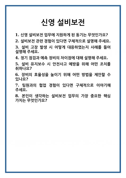 [면접] 신영 설비보전 면접 질문 및 답변 합격 예문 기출 문항 최종 준비 자료