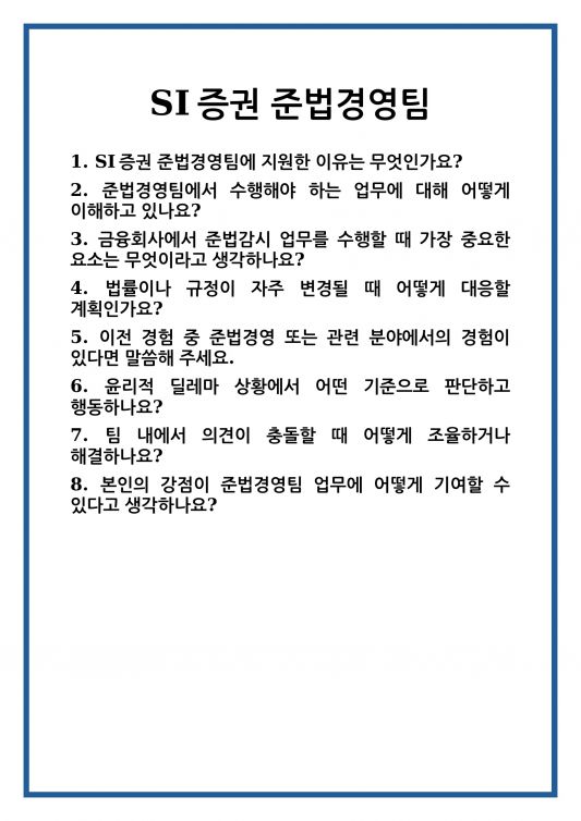 [면접] SI증권 준법경영팀 면접 질문 및 답변 합격 예문 기출 문항 최종 준비 자료