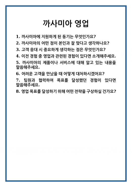 [면접] 까사미아 영업 면접 질문 및 답변 합격 예문 기출 문항 최종 준비 자료