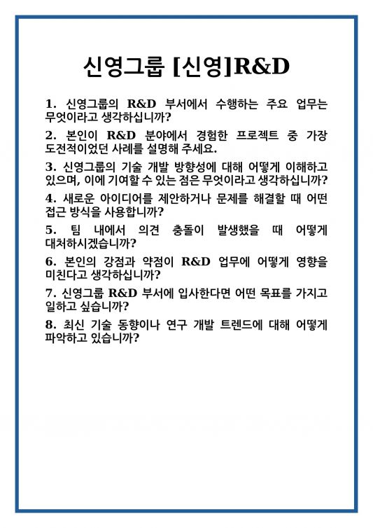 [면접] 신영그룹 [신영]R&D 면접 질문 및 답변 합격 예문 기출 문항 최종 준비 자료