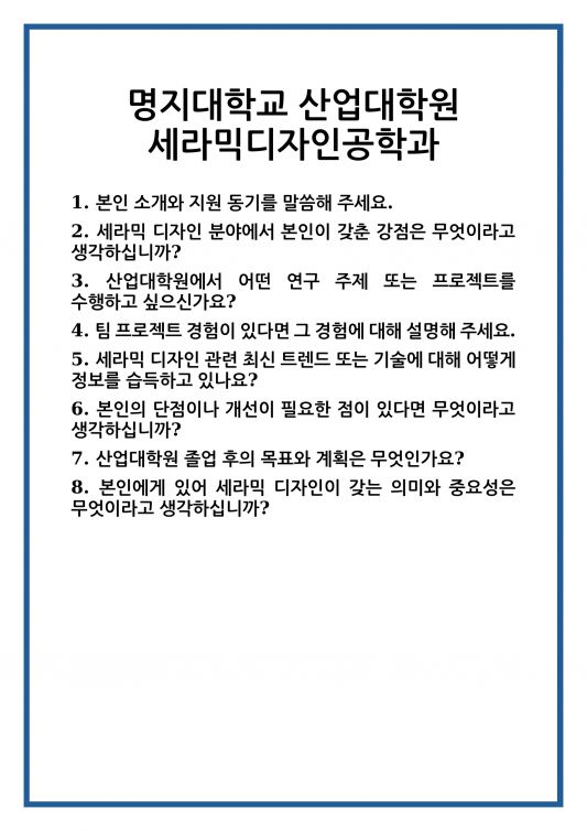 [면접] 명지대학교 산업대학원 세라믹디자인공학과 면접 질문 및 답변 합격 예문 기출 문항 최종 준비 자료