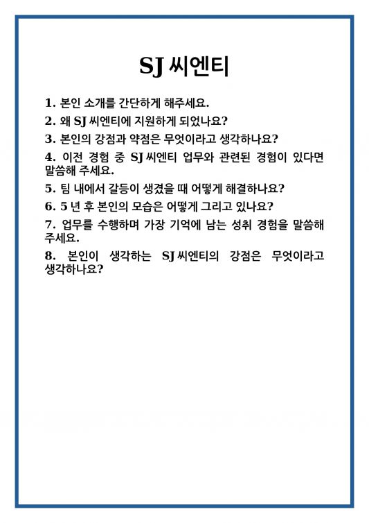 [면접] SJ씨엔티 면접 질문 및 답변 합격 예문 기출 문항 최종 준비 자료
