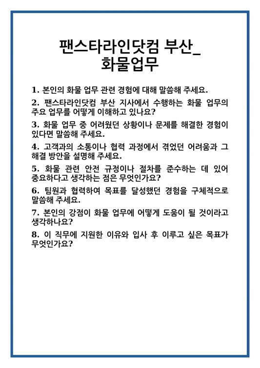 [면접] 팬스타라인닷컴 부산_화물업무 면접 질문 및 답변 합격 예문 기출 문항 최종 준비 자료