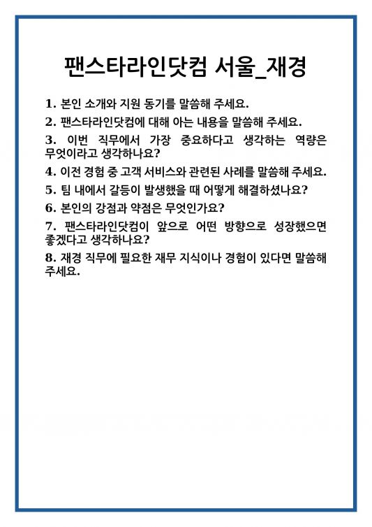 [면접] 팬스타라인닷컴 서울_재경 면접 질문 및 답변 합격 예문 기출 문항 최종 준비 자료