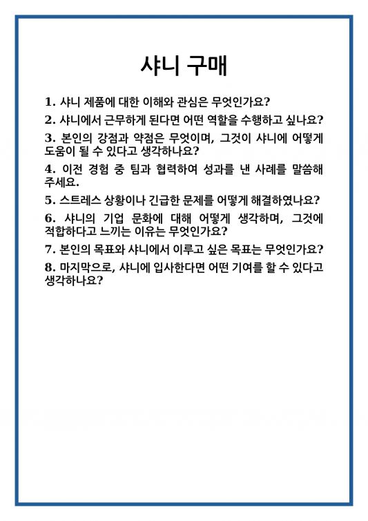 [면접] 샤니 구매 면접 질문 및 답변 합격 예문 기출 문항 최종 준비 자료