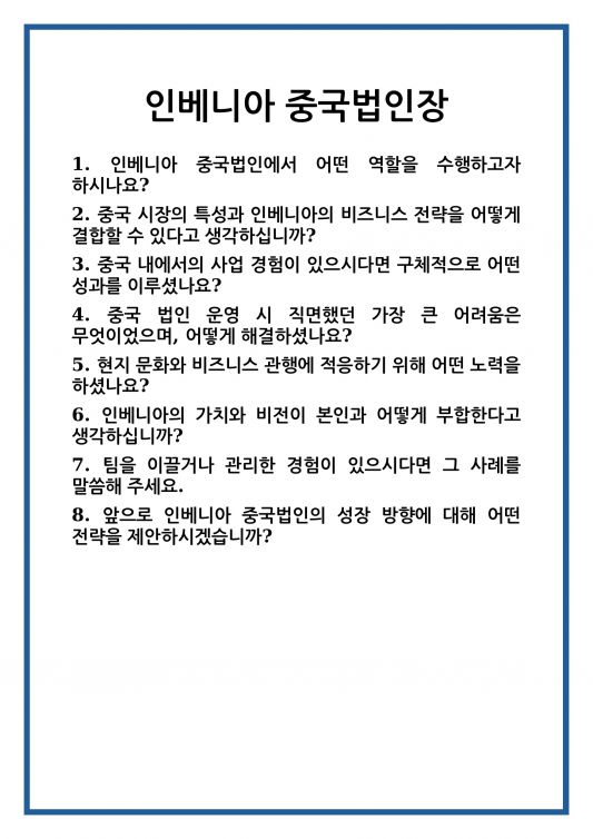 [면접] 인베니아 중국법인장 면접 질문 및 답변 합격 예문 기출 문항 최종 준비 자료