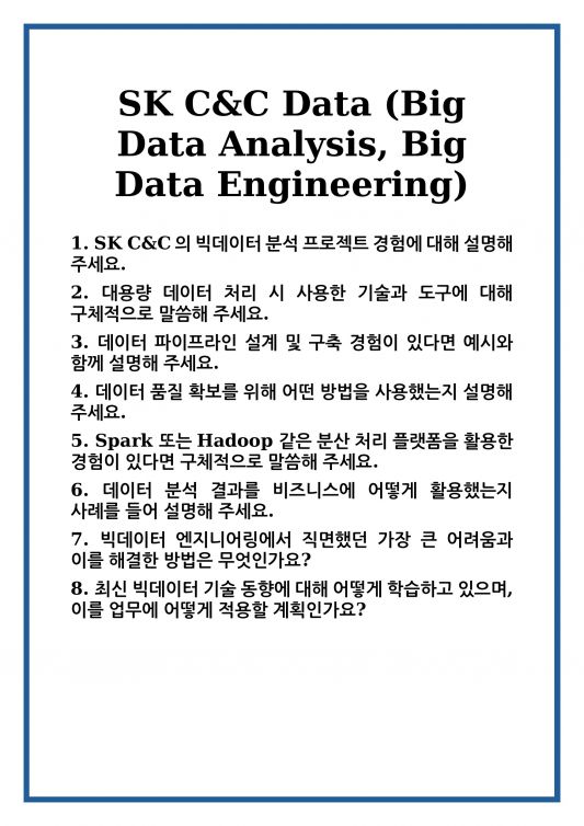 [면접] SK C&C Data (Big Analysis, Big Engineering) 면접 질문 및 답변 합격 예문 기출 문항 최종 준비 자료