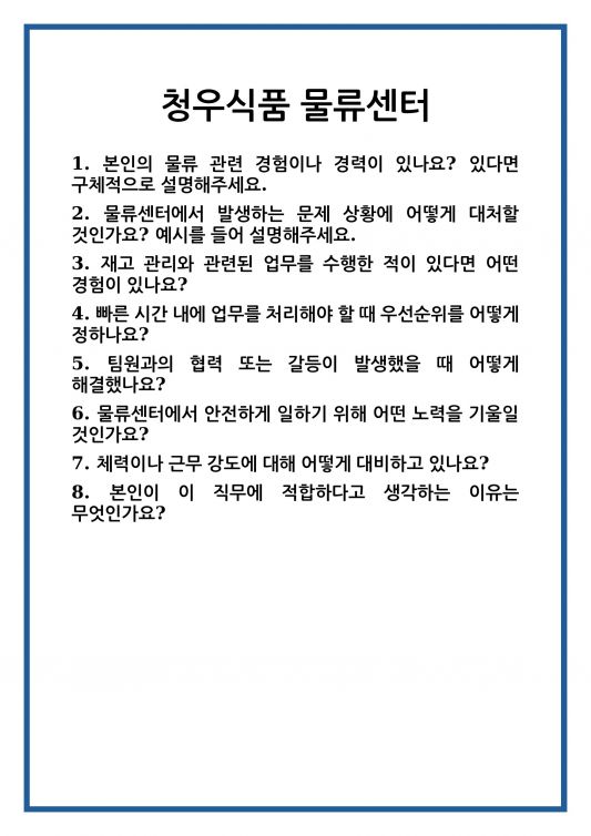 [면접] 청우식품 물류센터 면접 질문 및 답변 합격 예문 기출 문항 최종 준비 자료