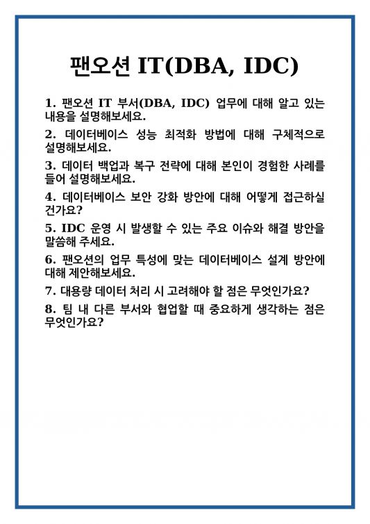 [면접] 팬오션 IT(DBA, IDC) 면접 질문 및 답변 합격 예문 기출 문항 최종 준비 자료