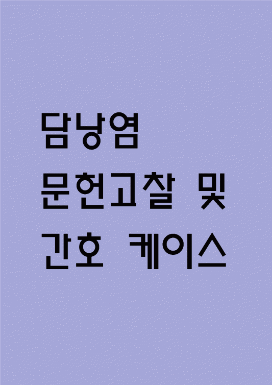 [담낭염 문헌고찰 및 간호 케이스] 담낭염 병태생리,원인,증상,치료법 연구 / 담낭염 간호목표,간호계획,간호중재,간호평가
