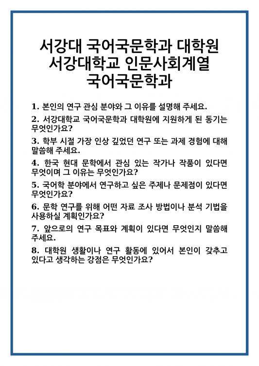 [면접] 서강대 국어국문학과 대학원 서강대학교 인문사회계열 면접 질문 및 답변 합격 예문 기출 문항 최종 준비 자료