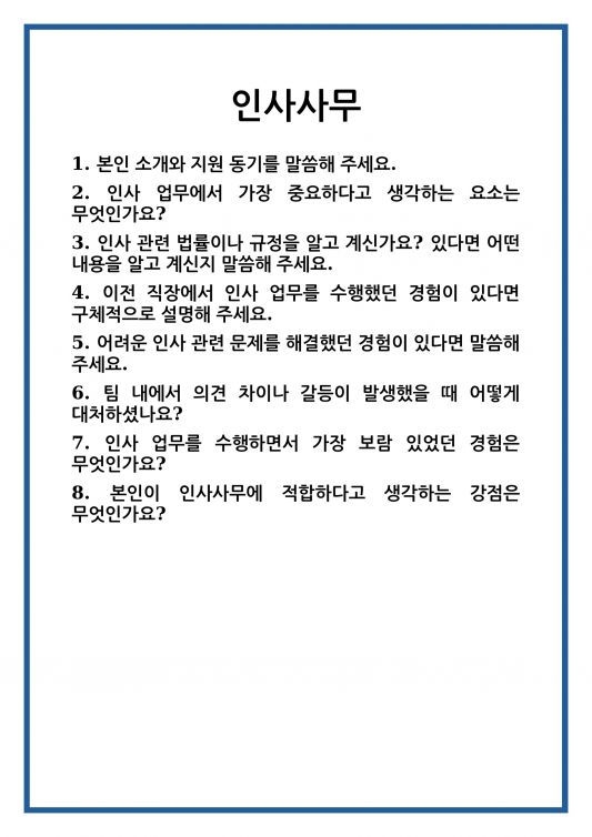 [면접] 인사사무 면접 질문 및 답변 합격 예문 기출 문항 최종 준비 자료