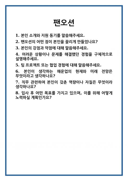 [면접] 팬오션 면접 질문 및 답변 합격 예문 기출 문항 최종 준비 자료