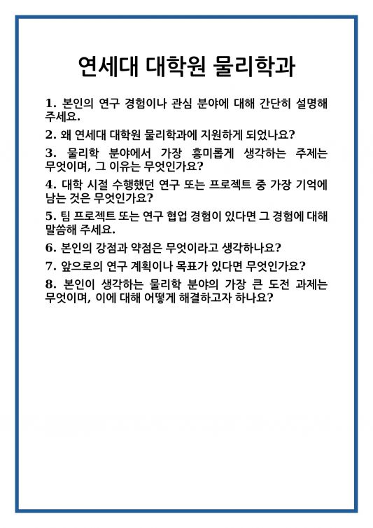 [면접] 연세대 대학원 물리학과 면접 질문 및 답변 합격 예문 기출 문항 최종 준비 자료