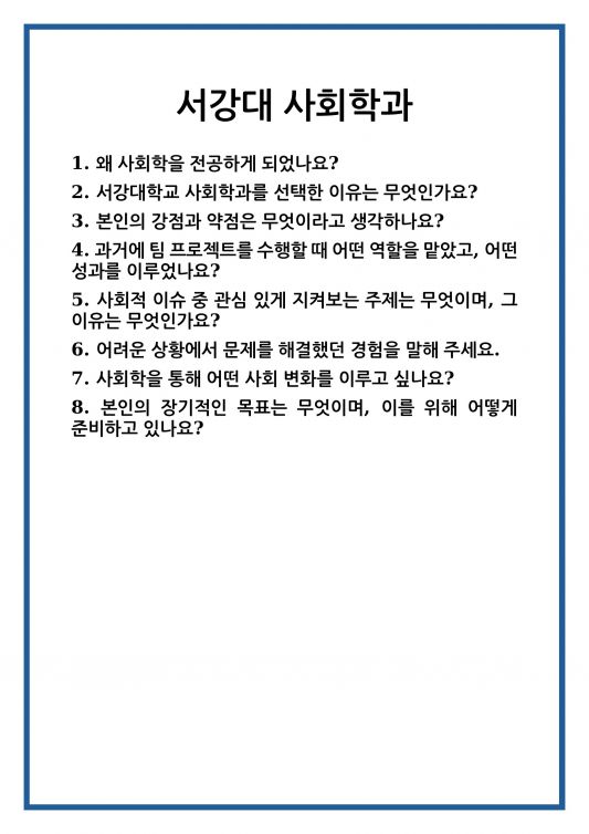 [면접] 서강대 사회학과 면접 질문 및 답변 합격 예문 기출 문항 최종 준비 자료