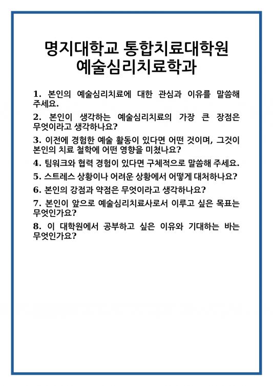 [면접] 명지대학교 통합치료대학원 예술심리치료학과 면접 질문 및 답변 합격 예문 기출 문항 최종 준비 자료