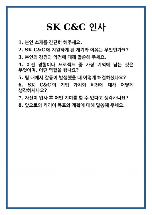 [면접] SK C&C 인사 면접 질문 및 답변 합격 예문 기출 문항 최종 준비 자료