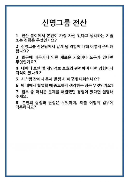 [면접] 신영그룹 전산 면접 질문 및 답변 합격 예문 기출 문항 최종 준비 자료