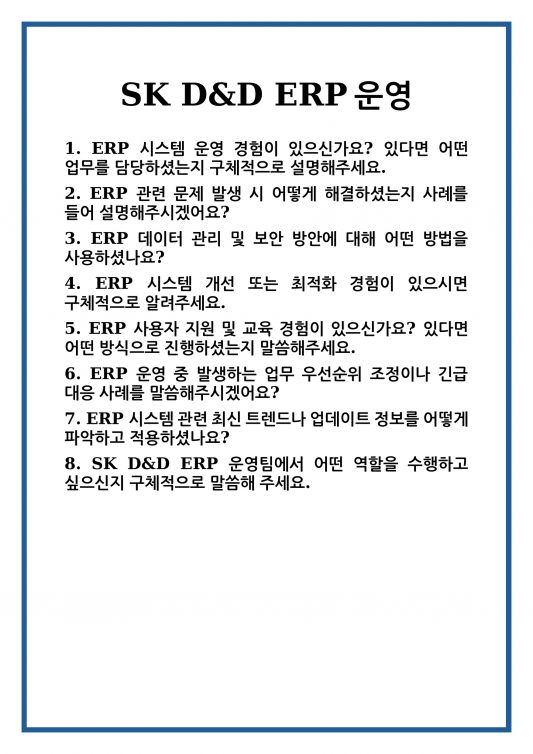[면접] SK D&D ERP운영 면접 질문 및 답변 합격 예문 기출 문항 최종 준비 자료