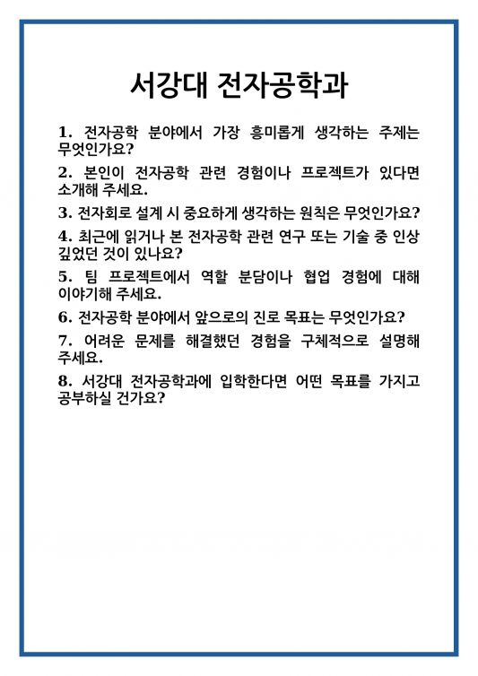 [면접] 서강대 전자공학과 면접 질문 및 답변 합격 예문 기출 문항 최종 준비 자료