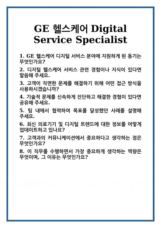 [면접] GE 헬스케어 Digital Service Specialist 면접 질문 및 답변 합격 예문 기출 문항 최종 준비 자료