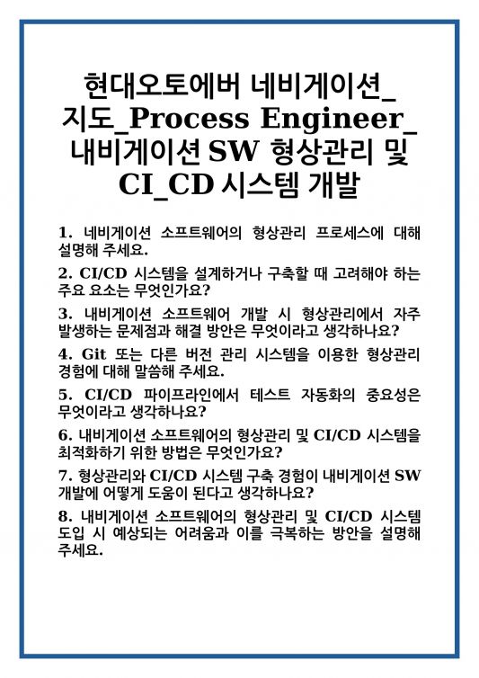 [면접] 현대오토에버 네비게이션_지도_Process Engineer_내비게이션SW 형상관리 및 CI_CD시스템 개발 면접 질문 답변 합격 예문 기출 문항 최종 준비 자료
