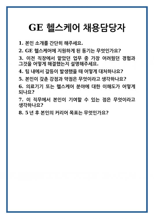 [면접] GE 헬스케어 채용담당자 면접 질문 및 답변 합격 예문 기출 문항 최종 준비 자료