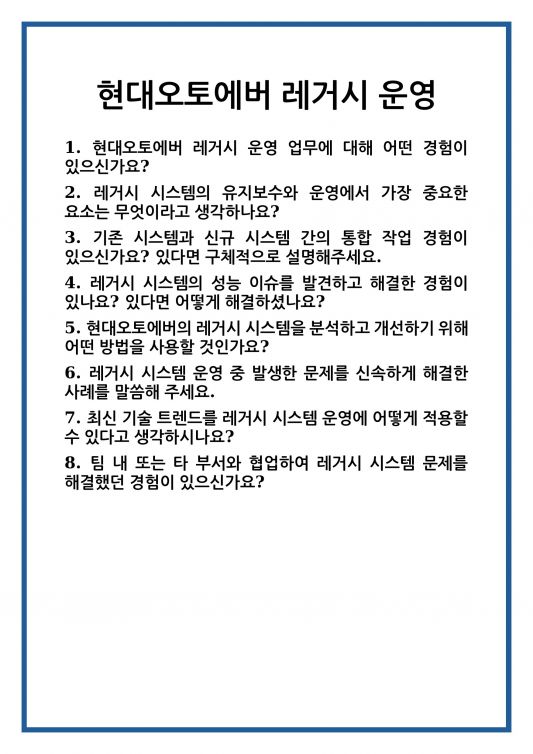 [면접] 현대오토에버 레거시 운영 면접 질문 및 답변 합격 예문 기출 문항 최종 준비 자료