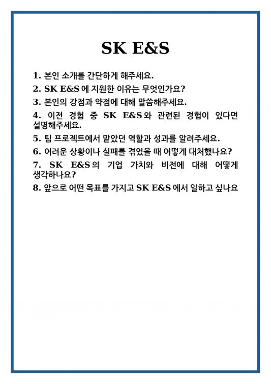 [면접] SK E&S 면접 질문 및 답변 합격 예문 기출 문항 최종 준비 자료