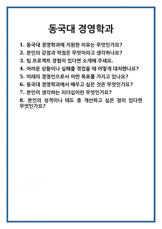 [면접] 동국대 경영학과 면접 질문 및 답변 합격 예문 기출 문항 최종 준비 자료