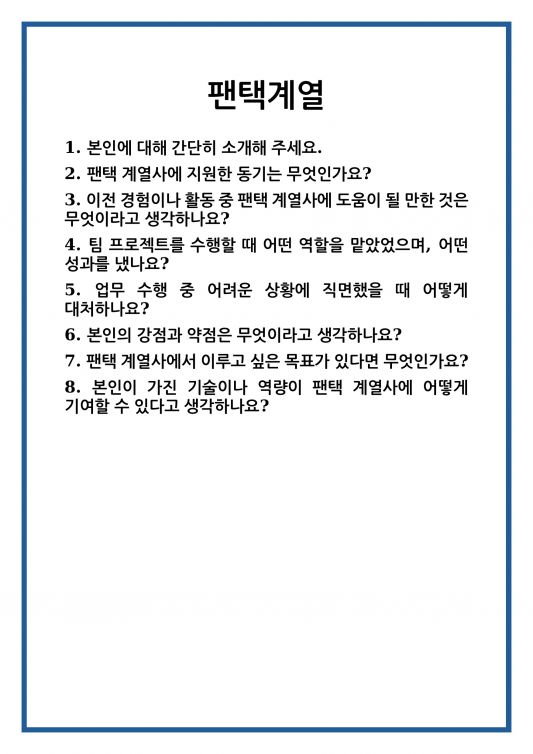 [면접] 팬택계열 면접 질문 및 답변 합격 예문 기출 문항 최종 준비 자료