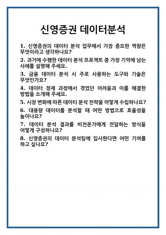 [면접] 신영증권 데이터분석 면접 질문 및 답변 합격 예문 기출 문항 최종 준비 자료