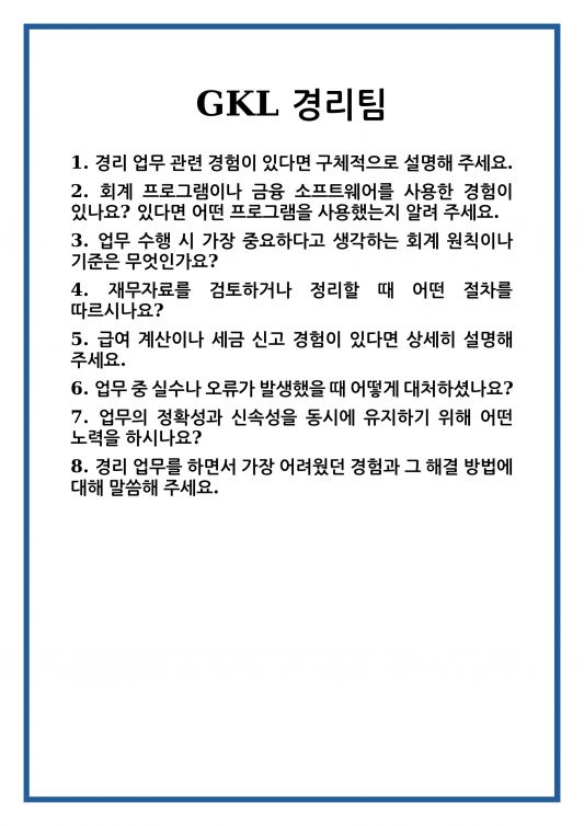 [면접] GKL 경리팀 면접 질문 및 답변 합격 예문 기출 문항 최종 준비 자료