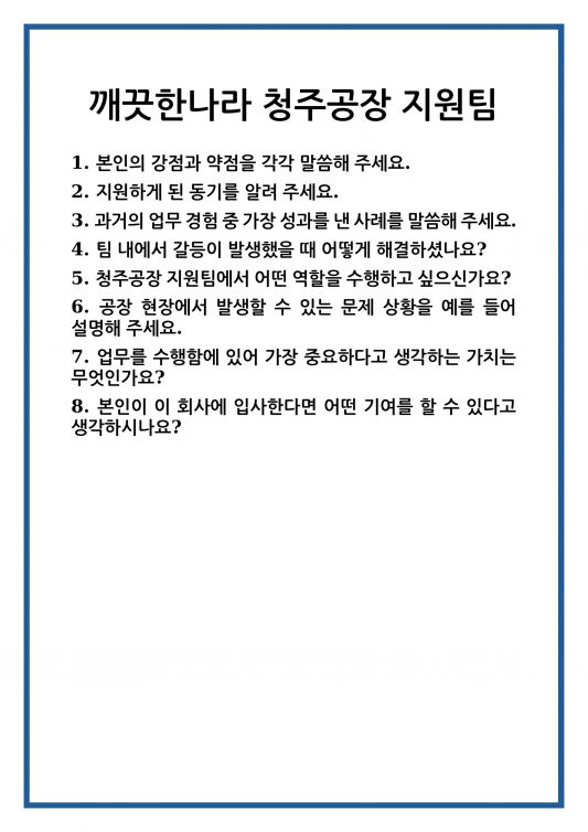 [면접] 깨끗한나라 청주공장 지원팀 면접 질문 및 답변 합격 예문 기출 문항 최종 준비 자료