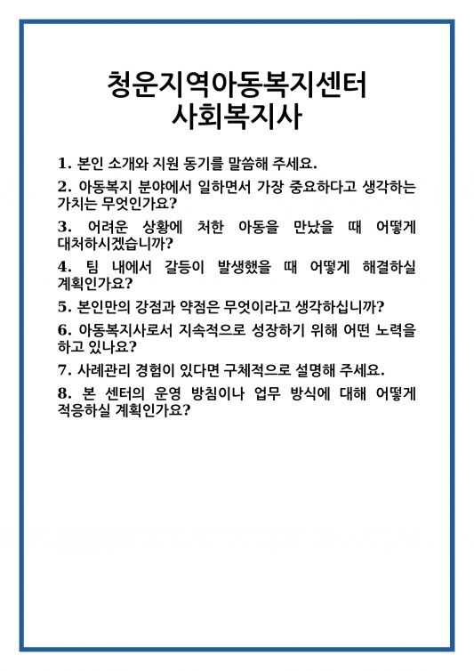 [면접] 청운지역아동복지센터 사회복지사 면접 질문 및 답변 합격 예문 기출 문항 최종 준비 자료