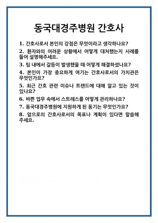 [면접] 동국대경주병원 간호사 면접 질문 및 답변 합격 예문 기출 문항 최종 준비 자료