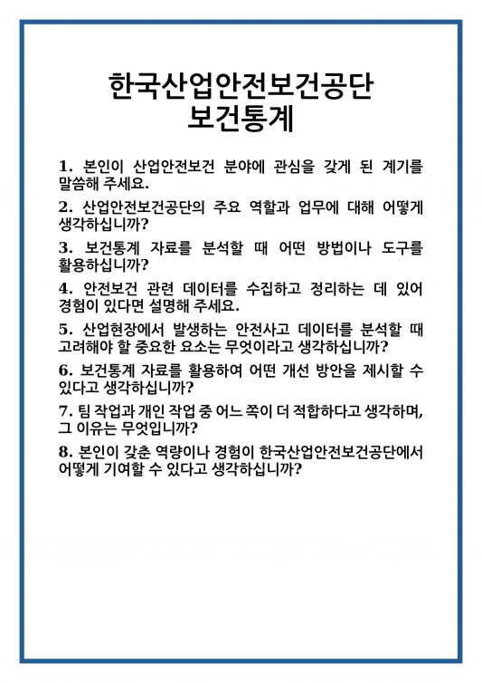 [면접] 한국산업안전보건공단 보건통계 면접 질문 및 답변 합격 예문 기출 문항 최종 준비 자료