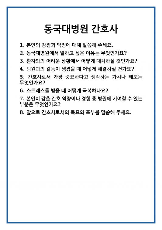[면접] 동국대병원 간호사 면접 질문 및 답변 합격 예문 기출 문항 최종 준비 자료