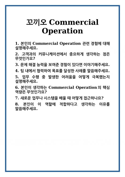 [면접] 꼬끼오 Commercial Operation 면접 질문 및 답변 합격 예문 기출 문항 최종 준비 자료