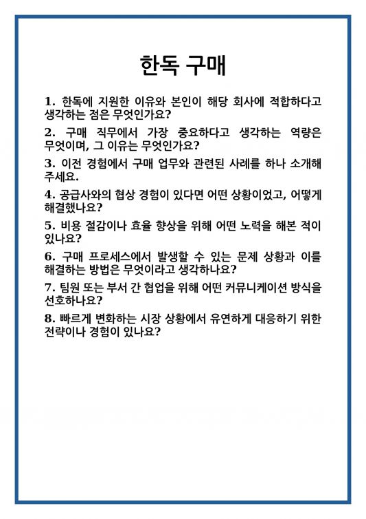 [면접] 한독 구매 면접 질문 및 답변 합격 예문 기출 문항 최종 준비 자료