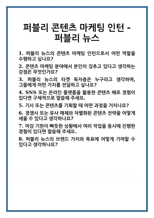 [면접] 퍼블리 콘텐츠 마케팅 인턴 - 뉴스 면접 질문 및 답변 합격 예문 기출 문항 최종 준비 자료