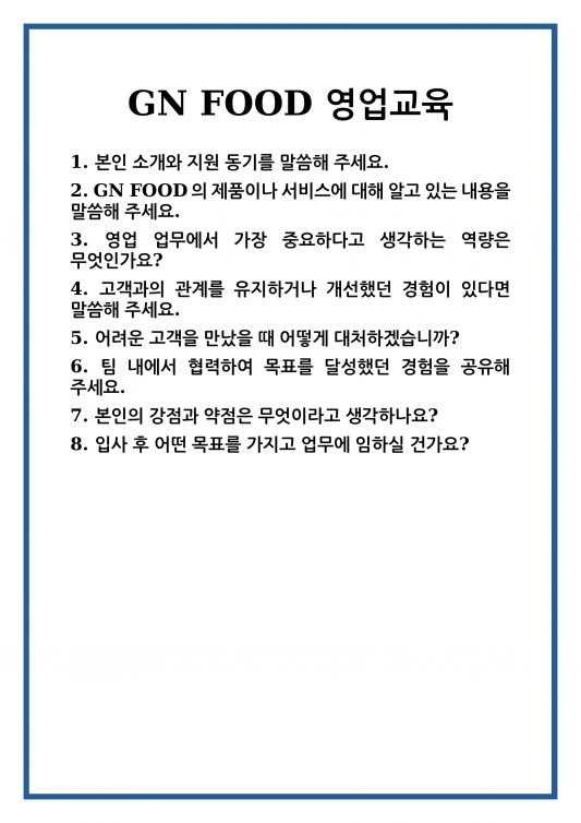 [면접] GN FOOD 영업교육 면접 질문 및 답변 합격 예문 기출 문항 최종 준비 자료
