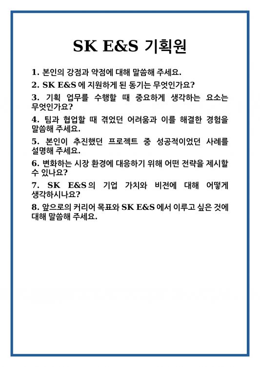 [면접] SK E&S 기획원 면접 질문 및 답변 합격 예문 기출 문항 최종 준비 자료